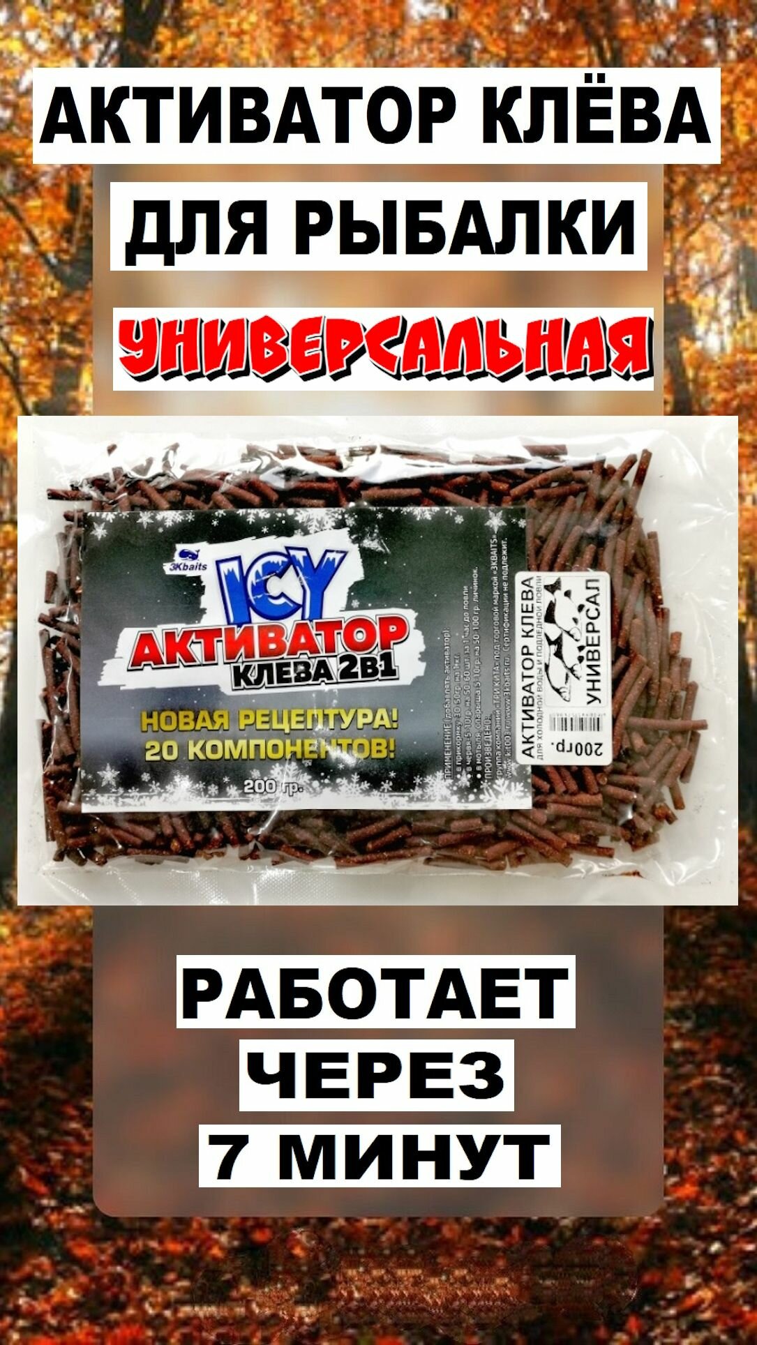 Активатор клёва для рыбалки "универсал" 200гр.