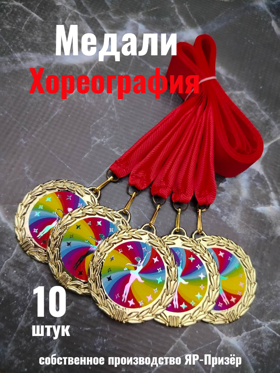Медали ЯР-Призёр "Хореография" 10 шт, репс, металл, цвет лент красный