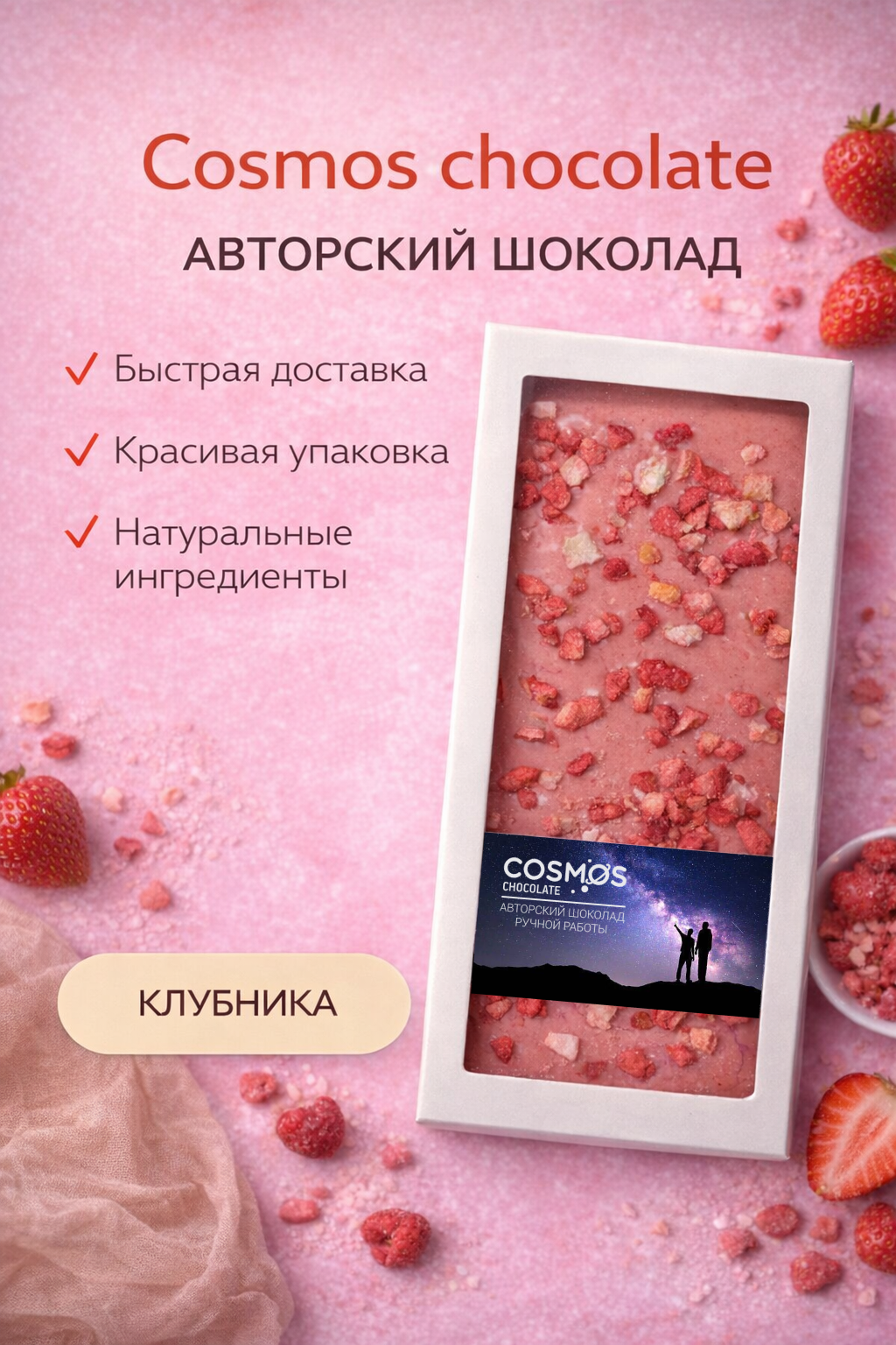 Шоколад Cosmos Chocolate "Клубника"