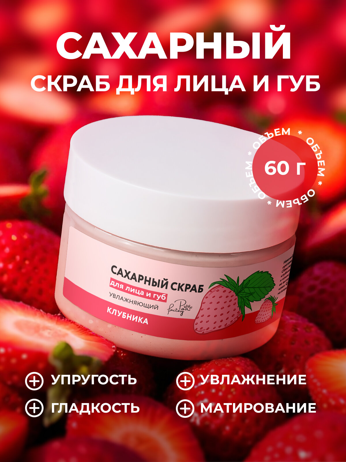Скраб для лица и губ увлажняющий с пантенолом "Клубника", 60 г