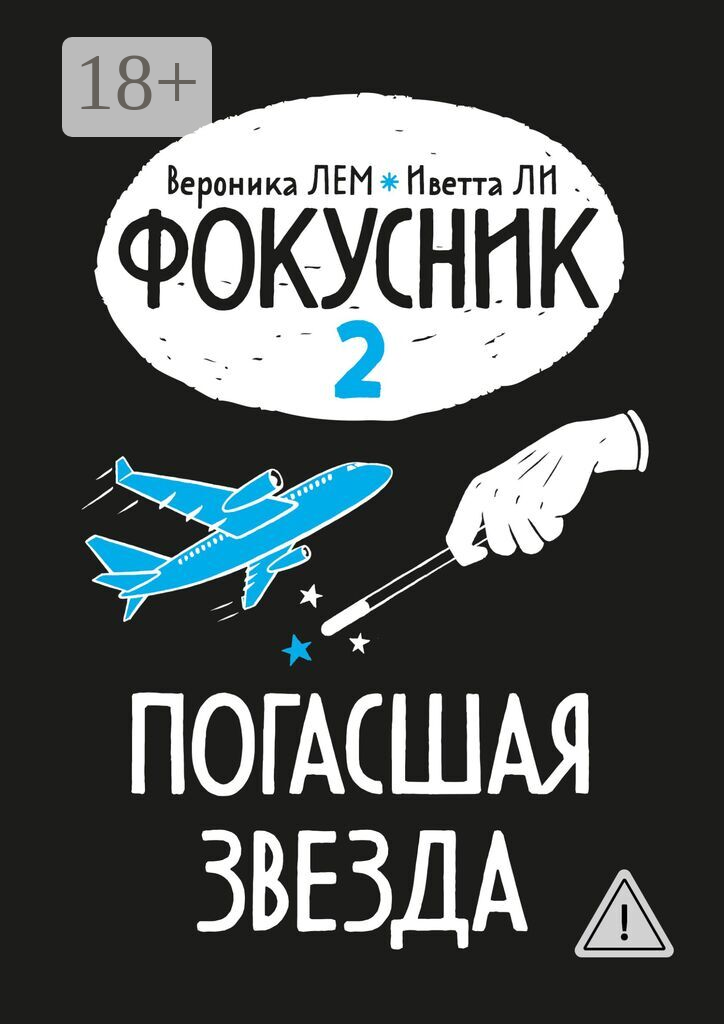 Фокусник