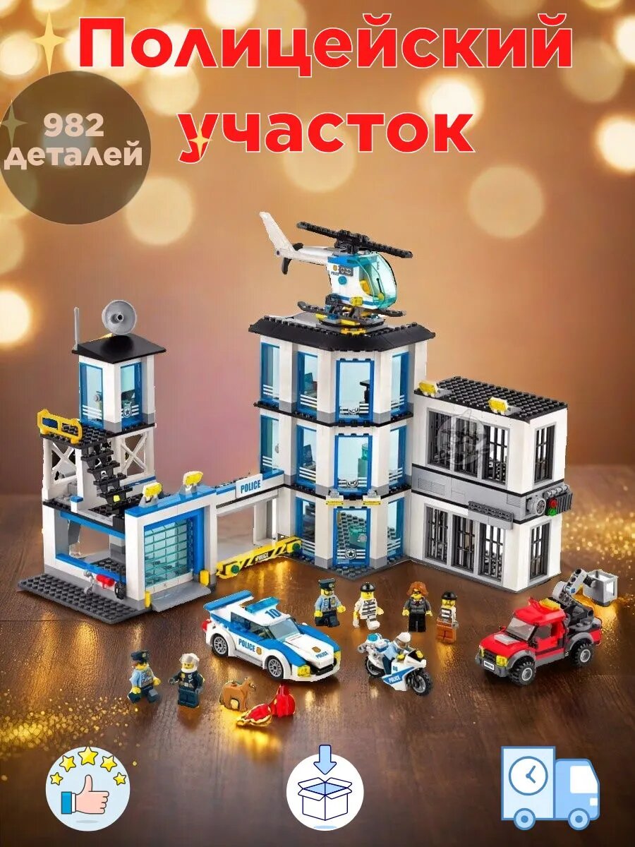 Конструктор "Полицейский участок" / 10660 / 982 деталей