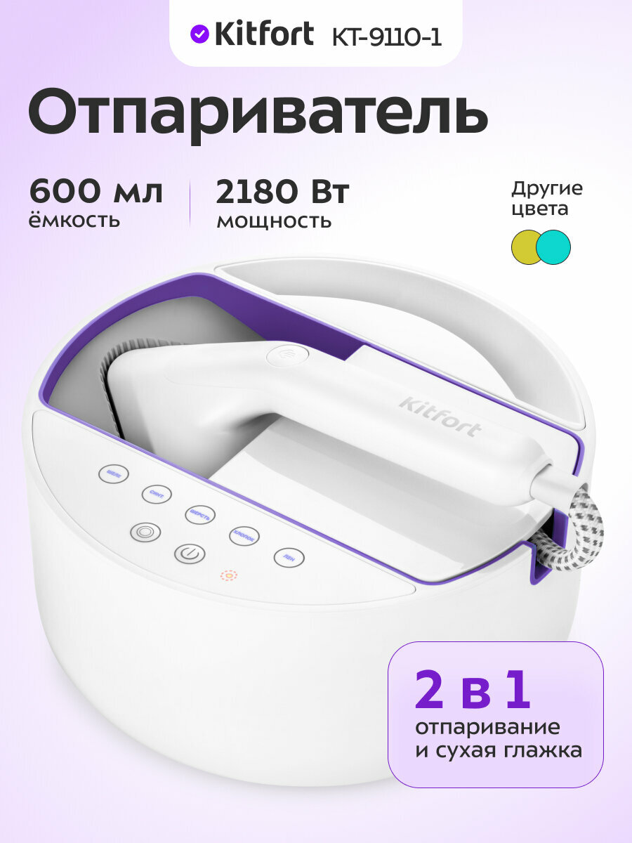 Отпариватель Kitfort КТ-9110-1 бело-фиолетовый, 5 уровней подачи пара