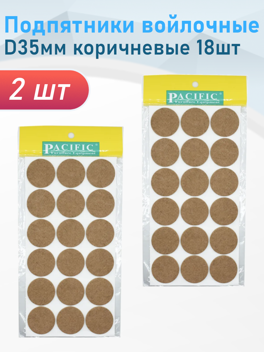 Подпятник войлочный D 35мм коричневый 18шт, 2 шт