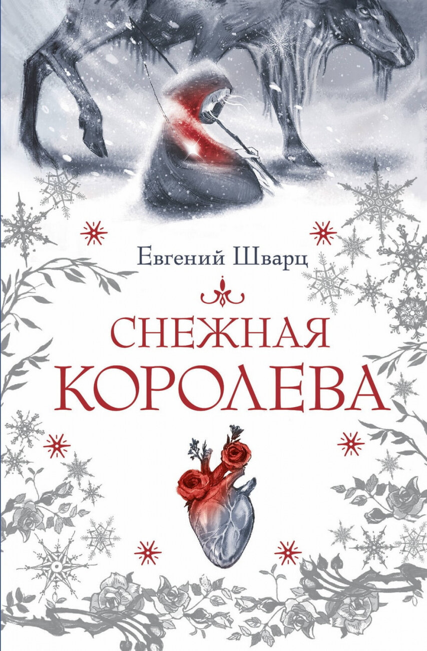 Книга АСТ Страшные сказки. Мировая классика: Снежная королева Шварц Е. Л. 170116-1