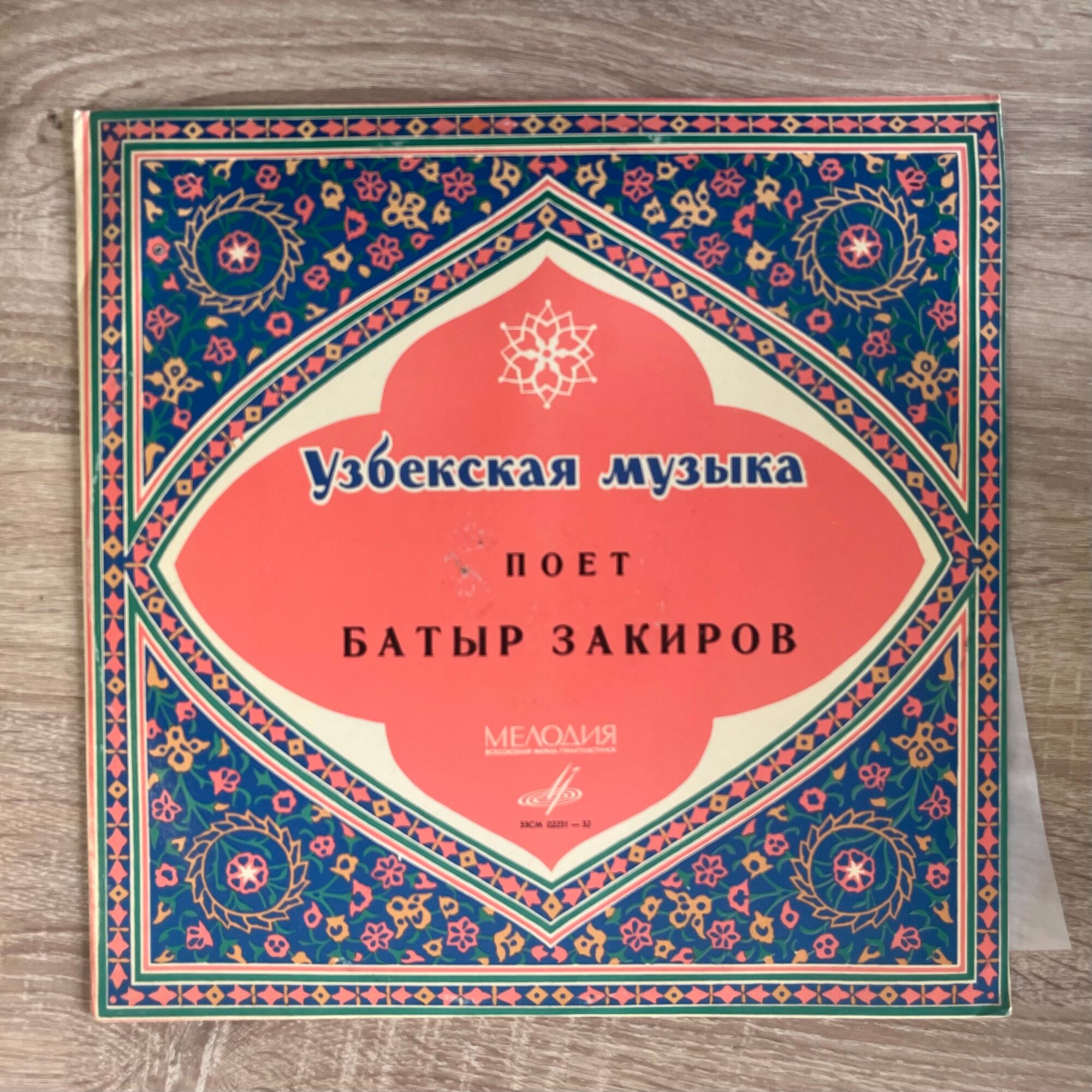 Виниловая пластинка Батыр Закиров - Узбекская музыка. 12"