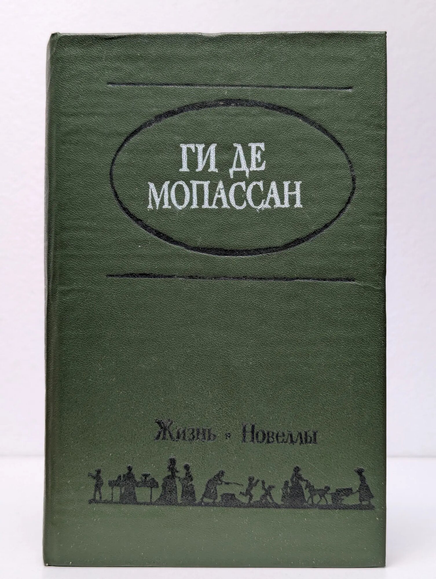 Ги де Мопассан. Жизнь. Новеллы де Мопассан Ги 1984