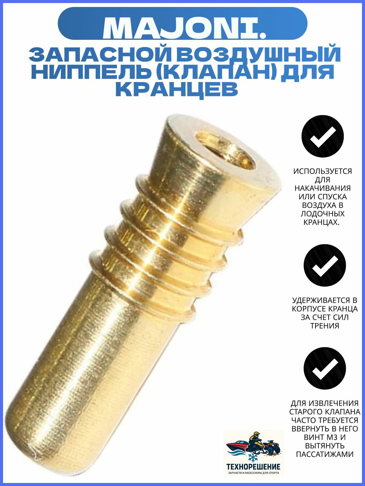 Запасной воздушный ниппель (клапан) для кранцев Majoni (10253280)