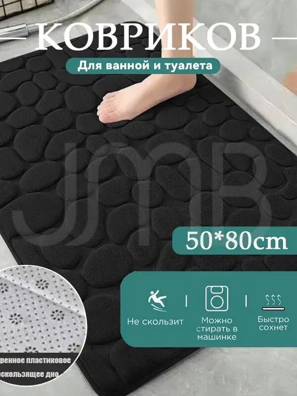 Коврик для ванной 50x80 см черный резиновый прямоугольный, нескользящий, для ванной и туалета
