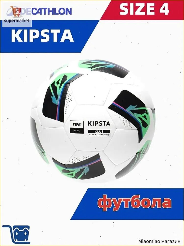 Мяч футбольный Kipsta, размер 4, для юношеских клубных тренировок, белый