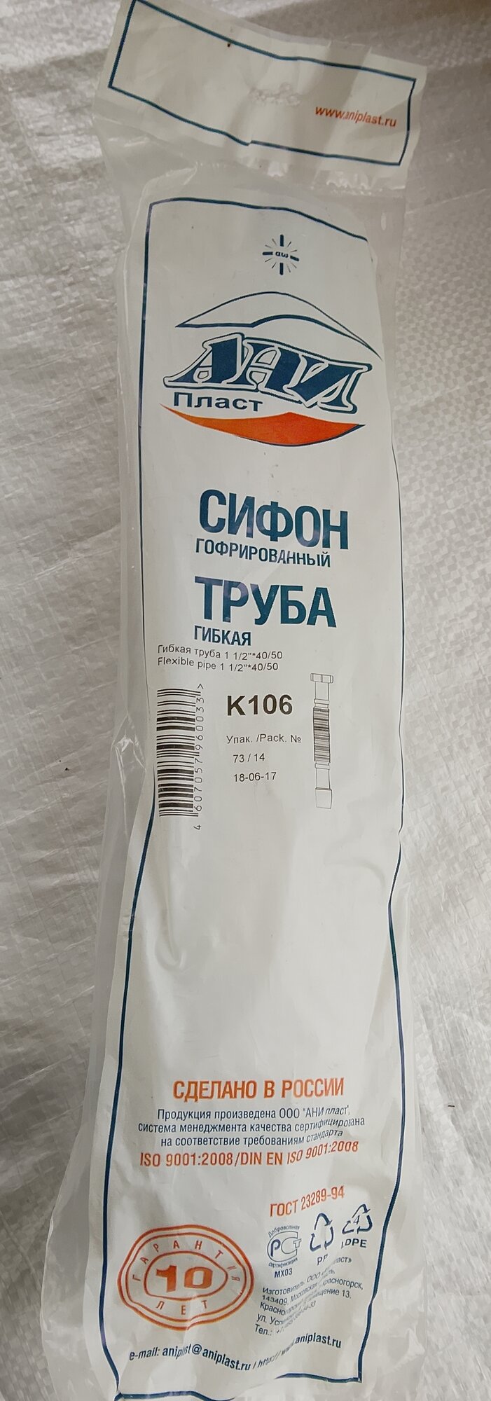 Сифон гофрированный труба раздвижная гибкая "Ани пласт" К 106 "1"1/2 40/50 мм.