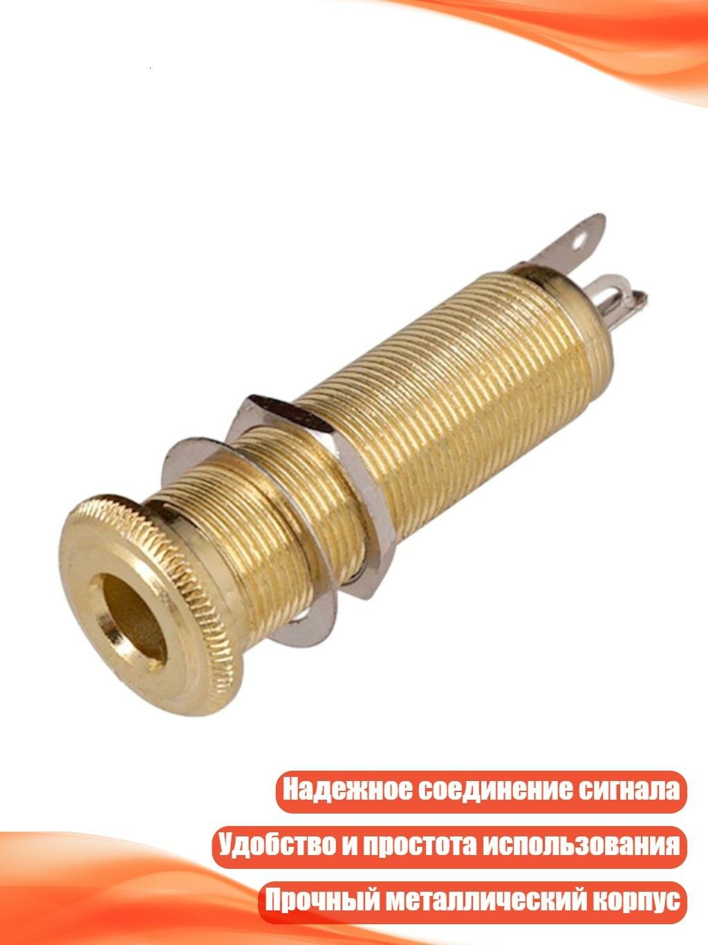 Моноженский разъём типа «джек» для электрогитары и бас-гитары, Золото