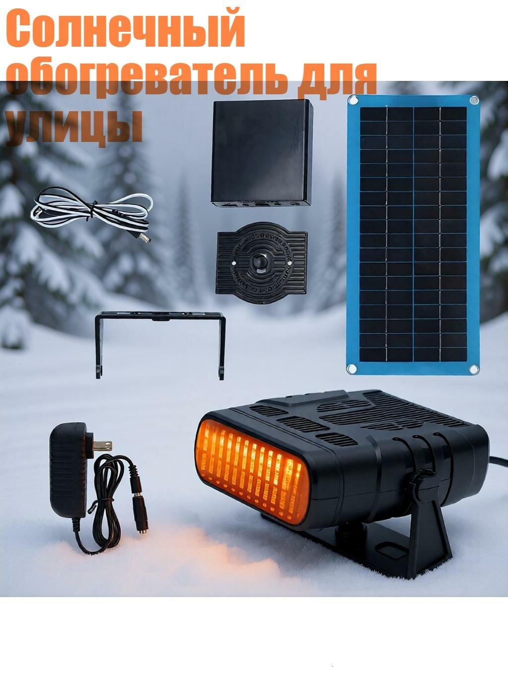 Солнечный обогреватель для улицы