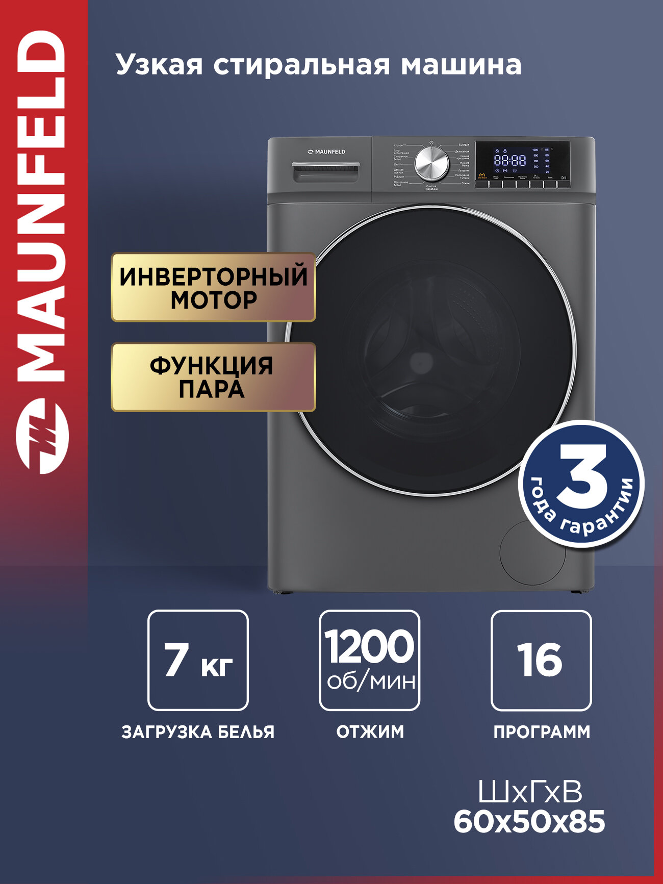 Стиральная машина c инвертором и паром MAUNFELD MFWM127ISB02