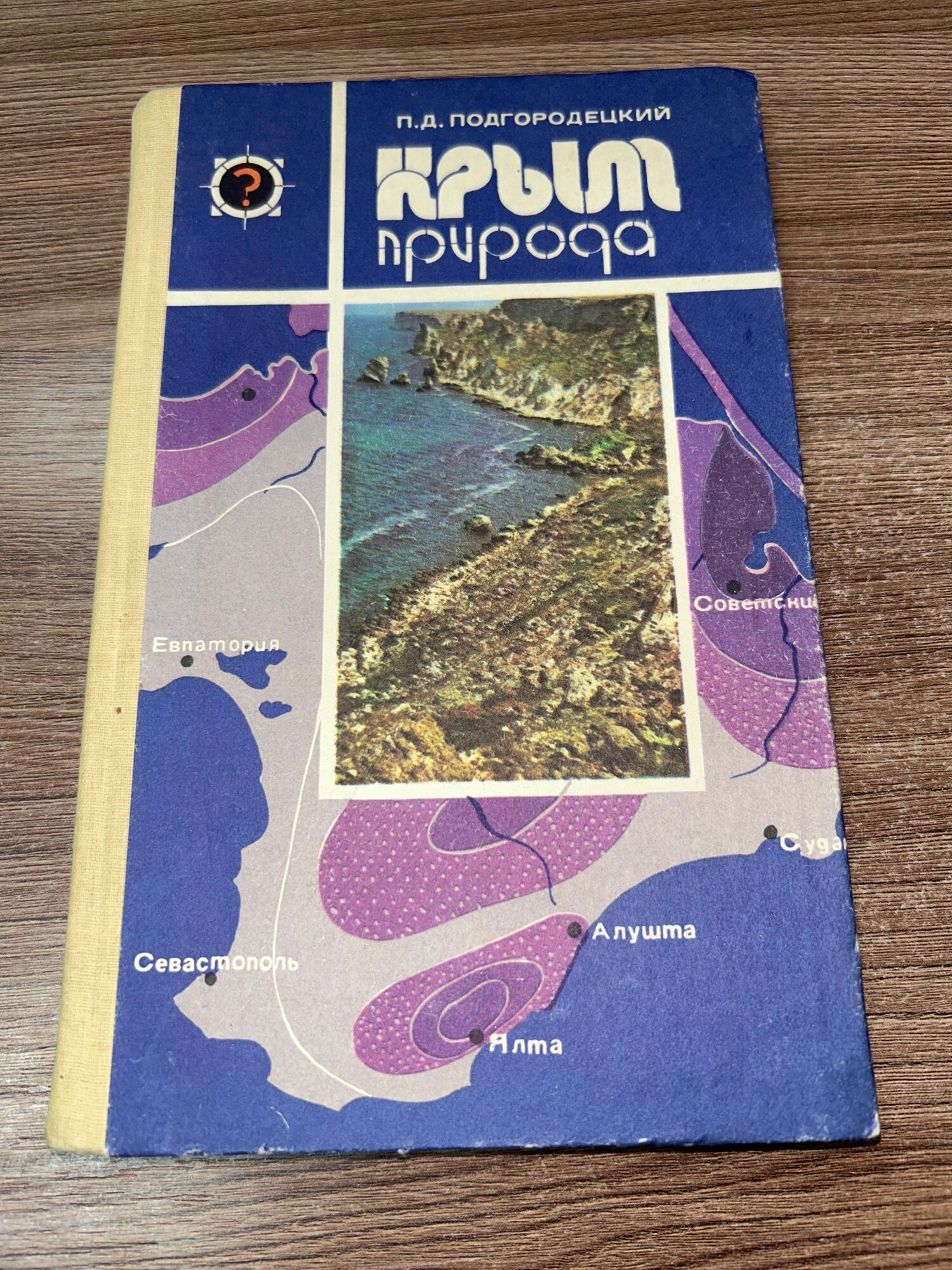Крым природа. Справочное издание 1988 г. ISBN 2049439471751