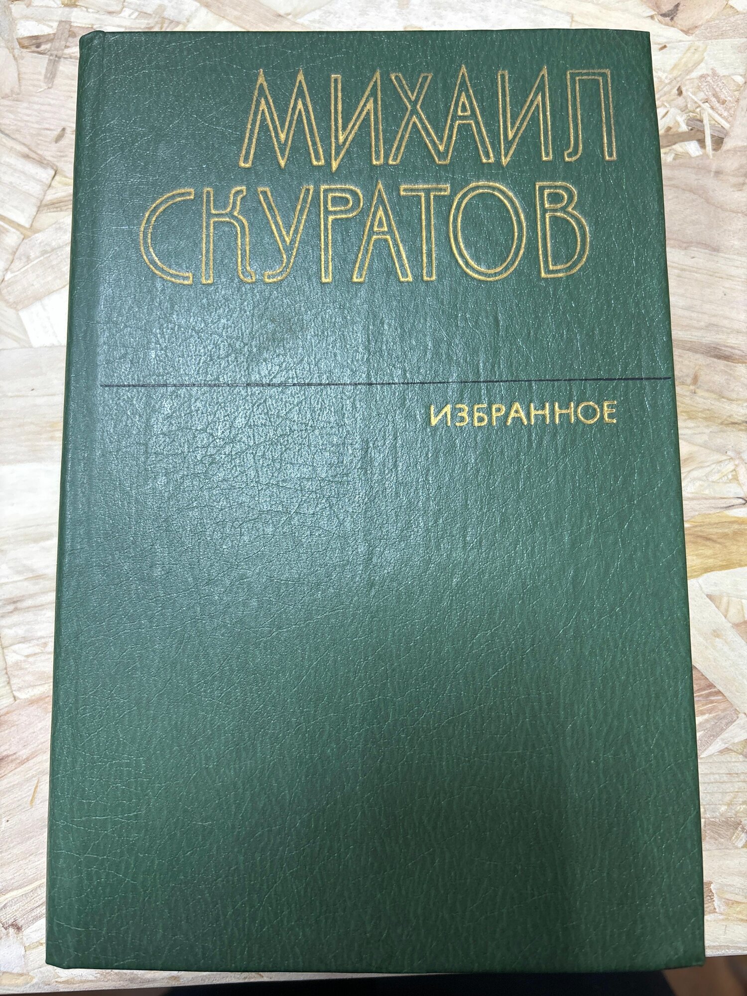 Михаил Скуратов. Избранное 1985 г. ISBN 2049439463954