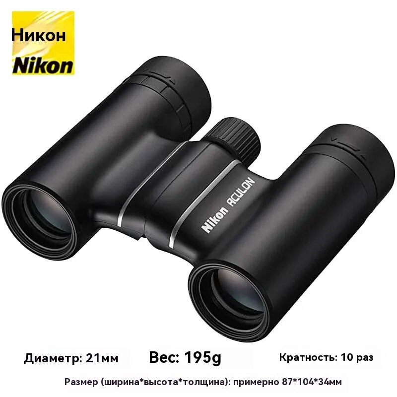 Nikon-ACULON T02 10x21Бинокль высокой четкости с большим увеличением