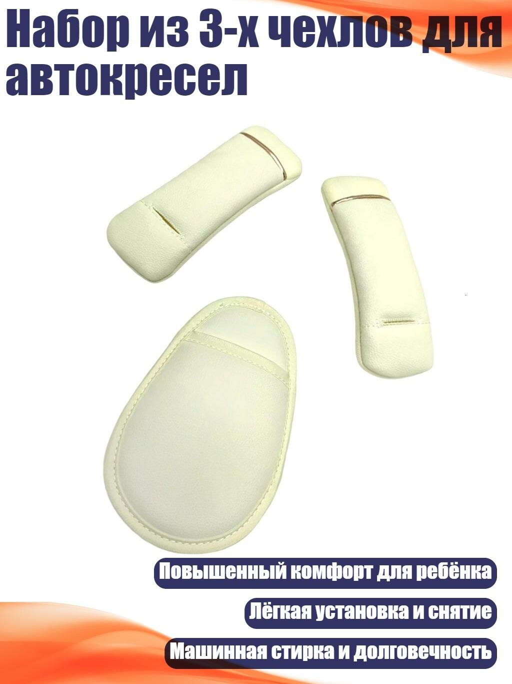 Набор из 3-х чехлов для автокресел, Белый