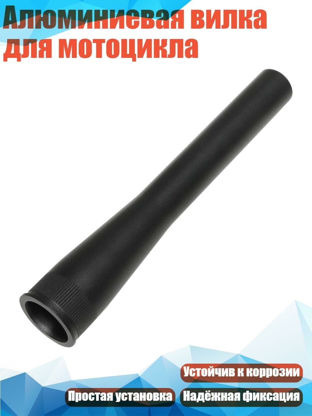 Алюминиевая вилка для мотоцикла, Черная Коническая Трубка