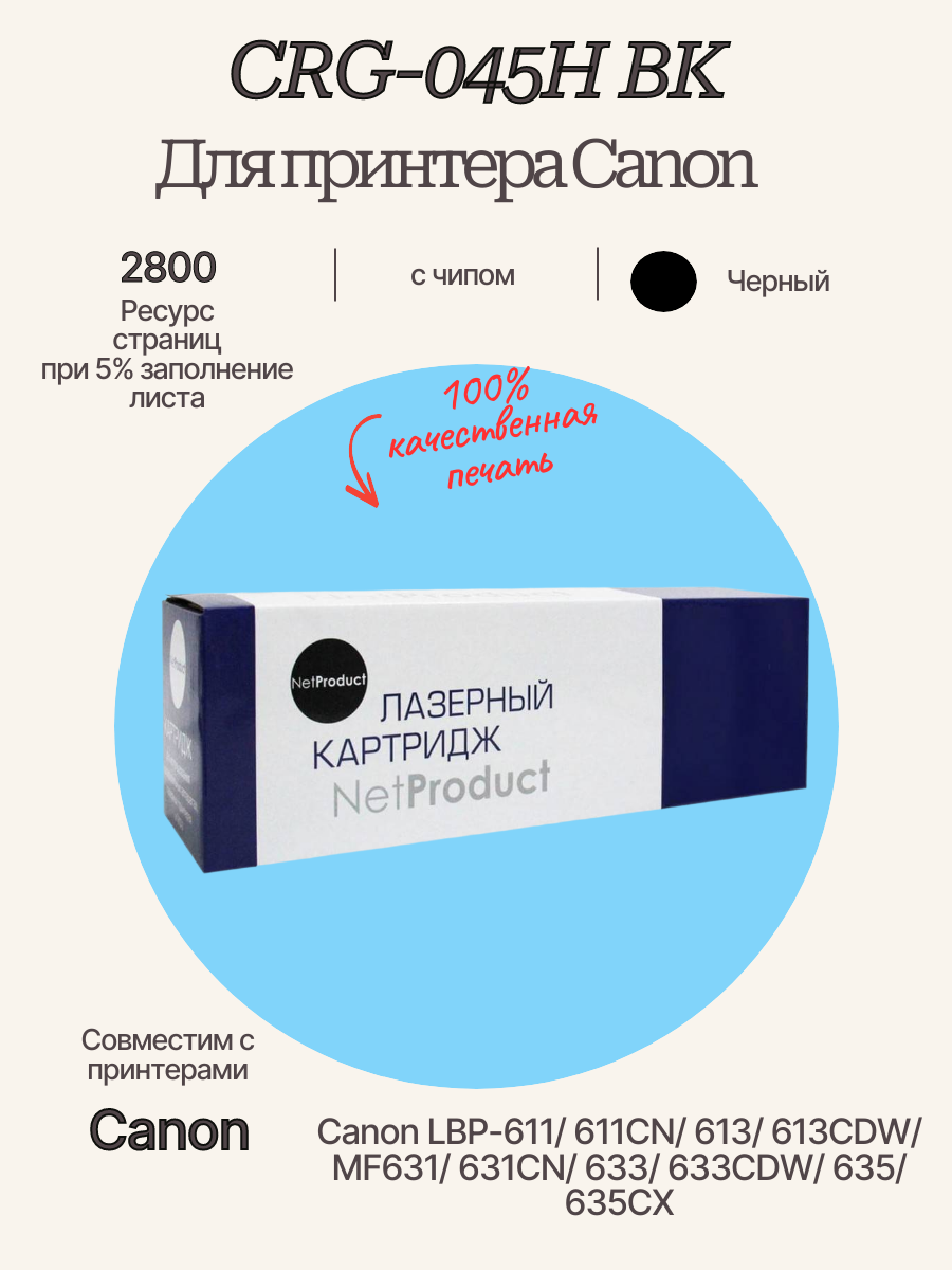 Картридж NetProduct (N-№045H BK) для Canon
