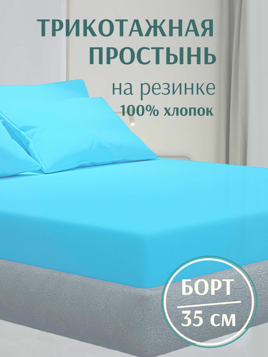 Простынь на резинке, трикотажная, увеличенный борт на широкой резинке, 140х200х35, бирюза