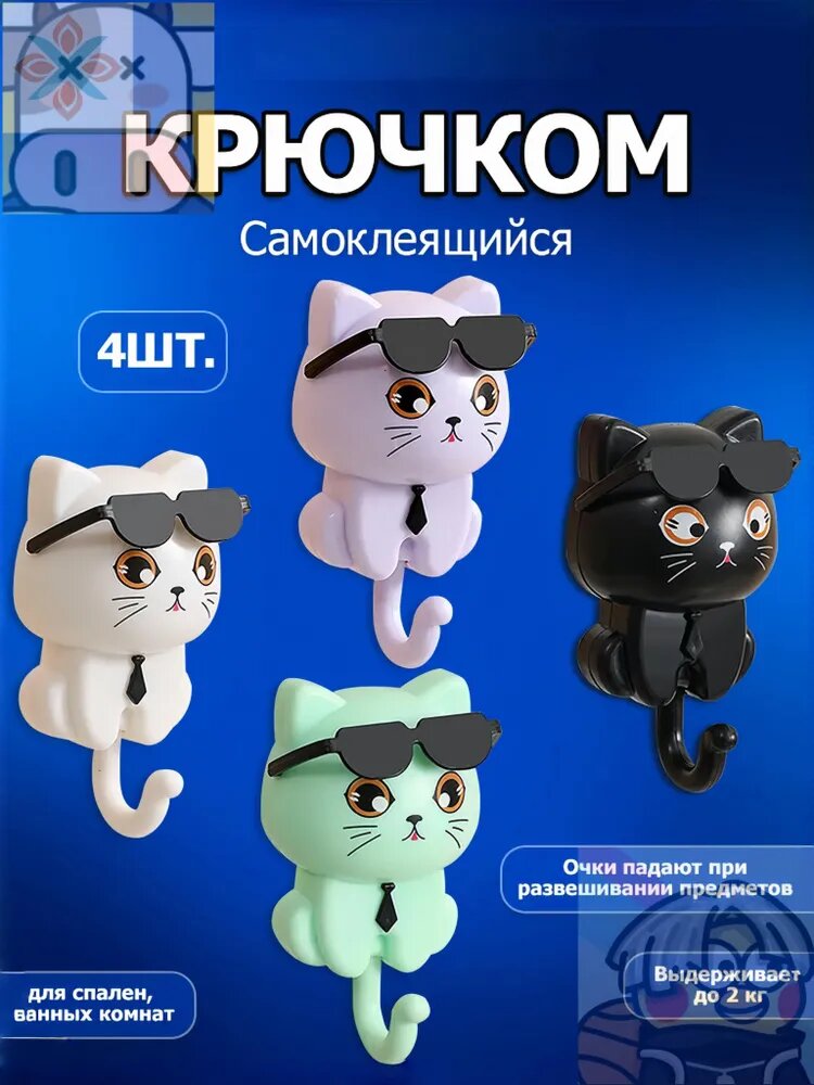 Ключница настенная с 4 крючками, 4 шт, милый дизайн в виде кота, самоклеящаяся