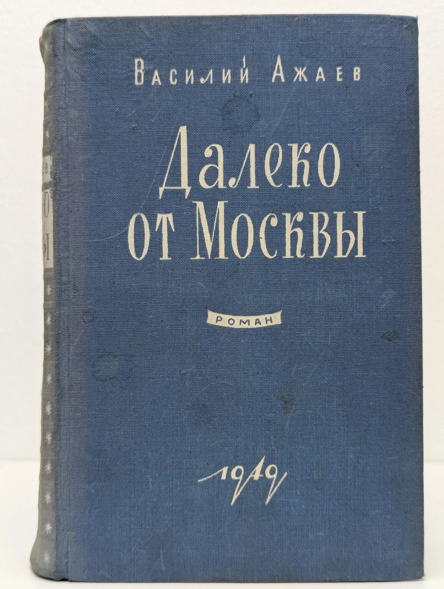 Далеко от Москвы Ажаев Василий Николаевич 1949
