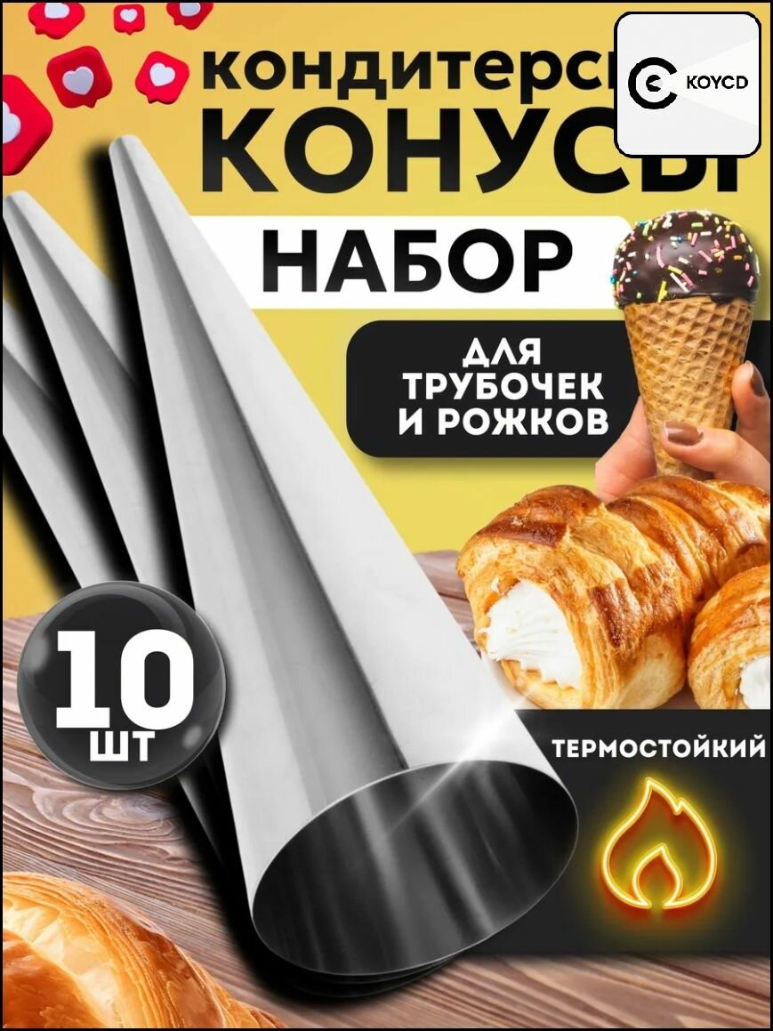 Эксклюзивный набор 10 шт кухонных кондитерских конусов 9 см для выпечки из нержавеющей стали, формующих круассаны и трубочки