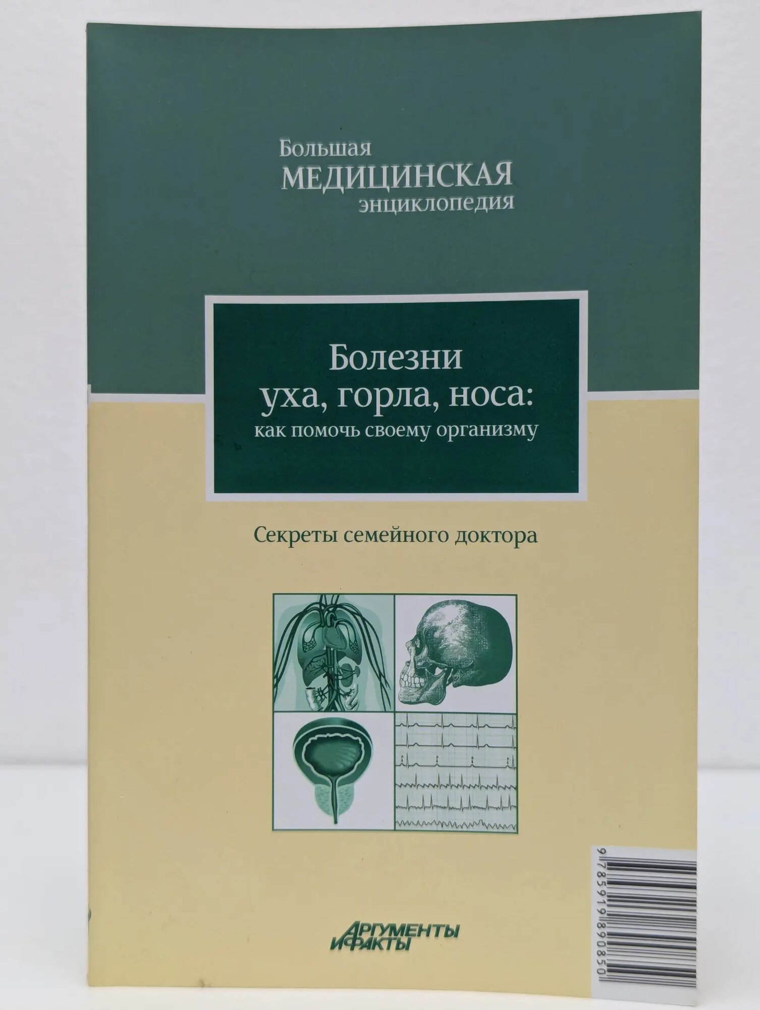Большая медицинская энциклопедия. Секреты семейного доктора. Болезни уха, горла, носа. Как помочь своему организму Тарасова А . Г. 2012