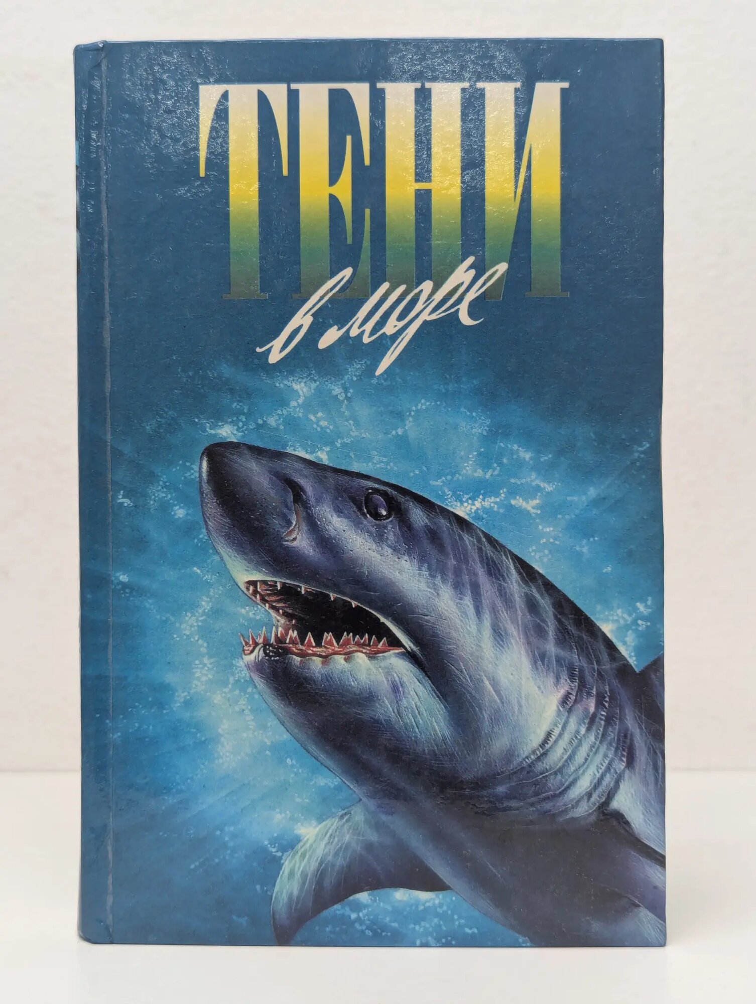 Тени в море Мак-Кормик Гарольд, Аллен Том, Янг Вильям 1996
