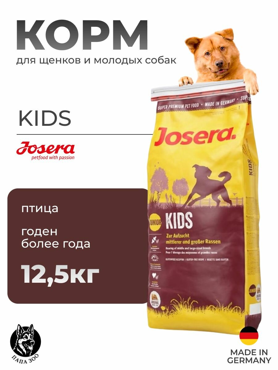 Низкокалорийный корм для щенков и молодых собак Josera Kids, 12,5 кг