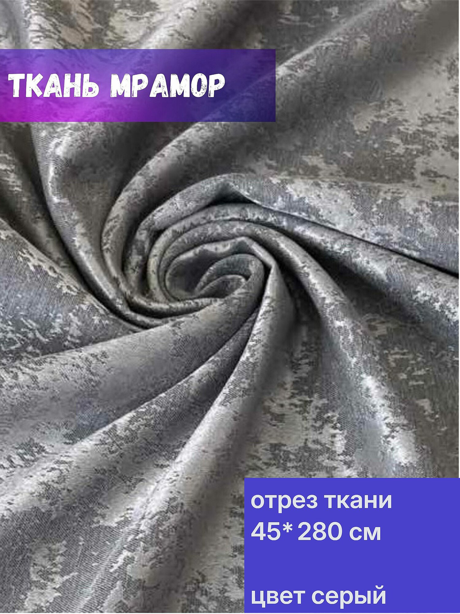 Ткань для штор Мрамор, графит, отрез 45*280 см