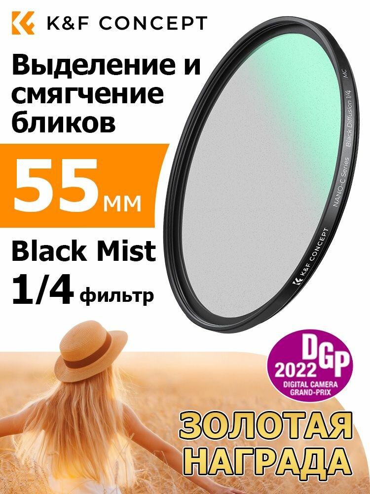 Фильтр черного тумана для объектива 55 мм / Рассеивающий светофильтр K&F Concept Black Mist 1/4 55mm