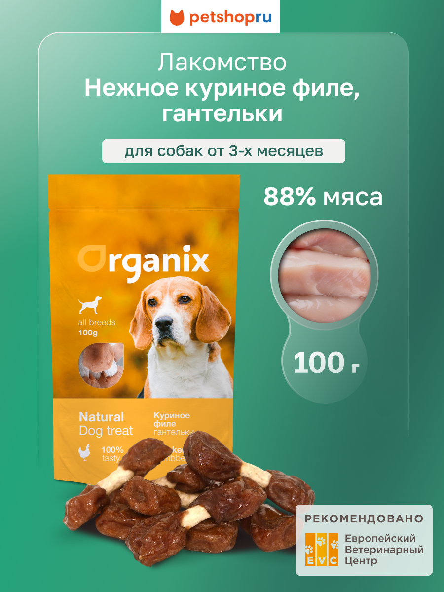 Organix Лакомство для собак «Куриные гантельки» (100% мясо), 100 г