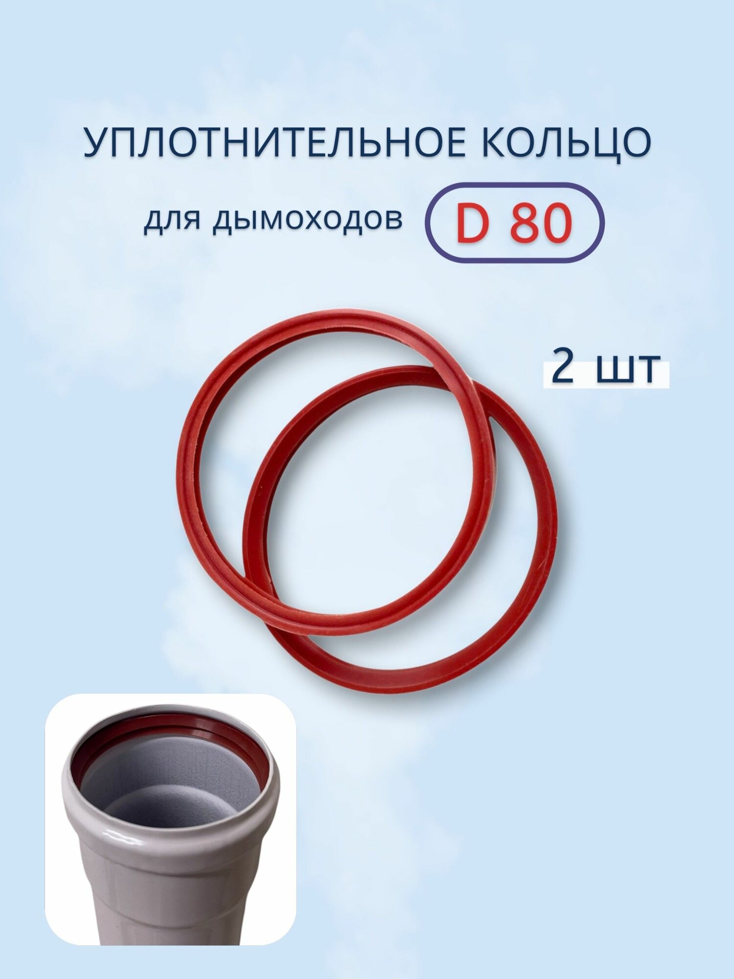 Уплотнительное кольцо для дымоходов d 80 мм - комплект 2 шт