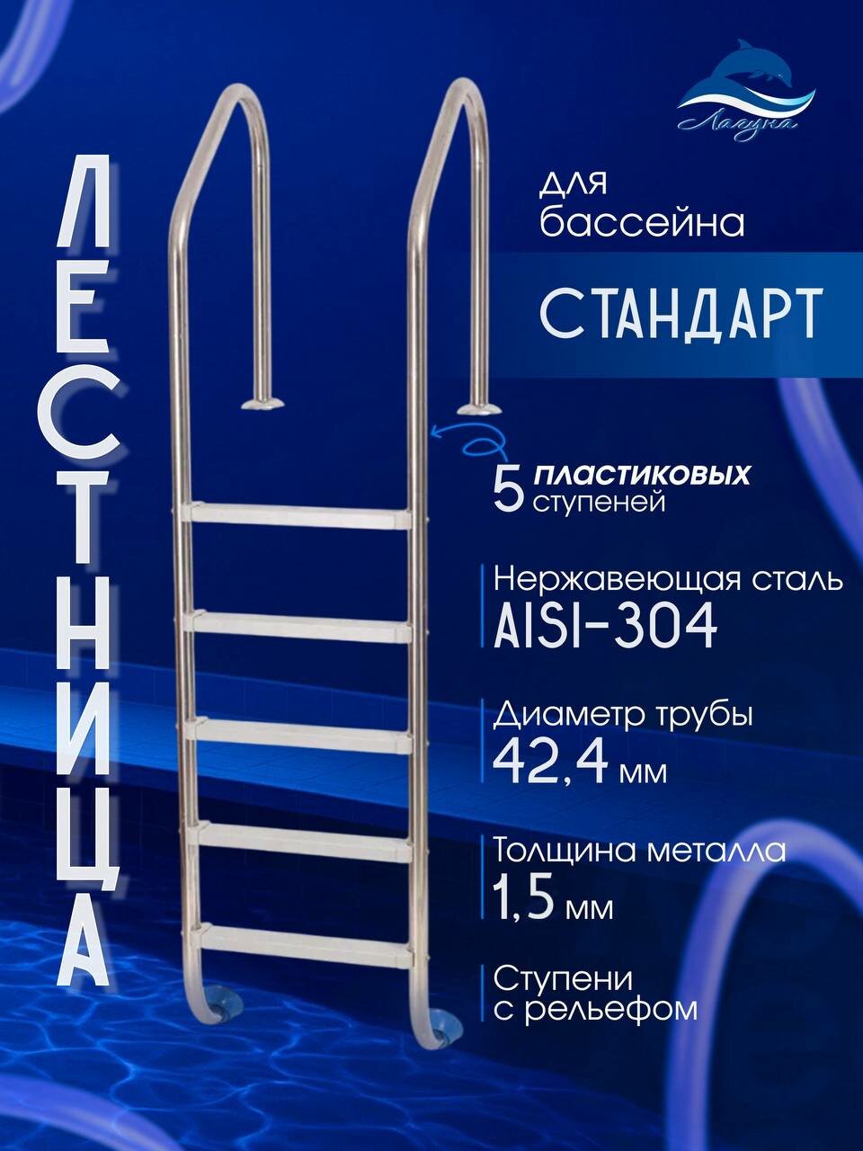 Лестница Лагуна Стандарт 5 ступеней (пластиковые ступени) для бассейна односторонняя AISI-304