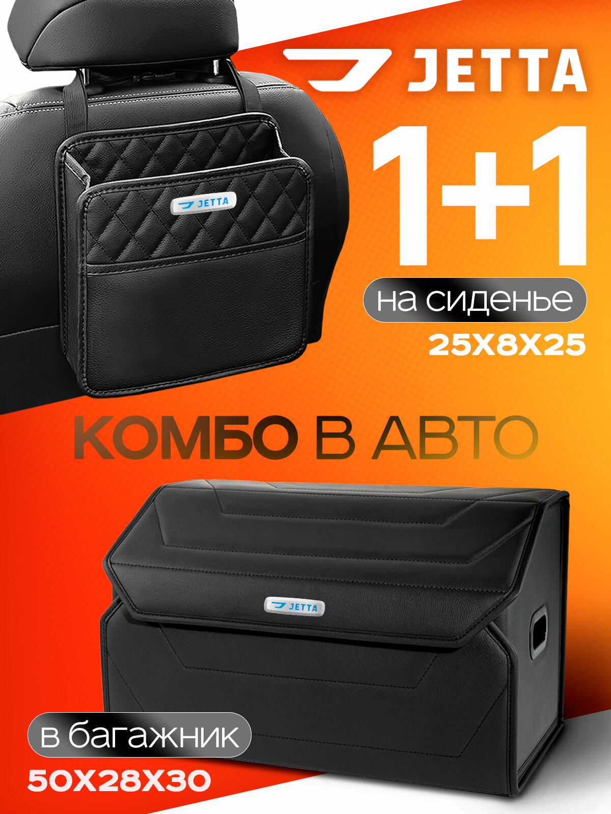 Органайзер в багажник для автомобиля Jetta Кофр ящик для хранения + Сумка на сиденье в машину Джета