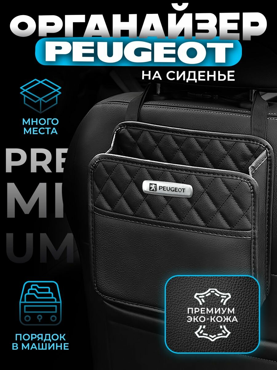 Органайзер на сиденье автомобиля Peugeot / Сумка для хранения аксессуаров в машину Пежо