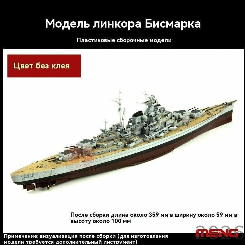 MENG PS-003 1/700 Сборка корабля Бесклеевое цветоделение немецкого линкора "Бисмарк"