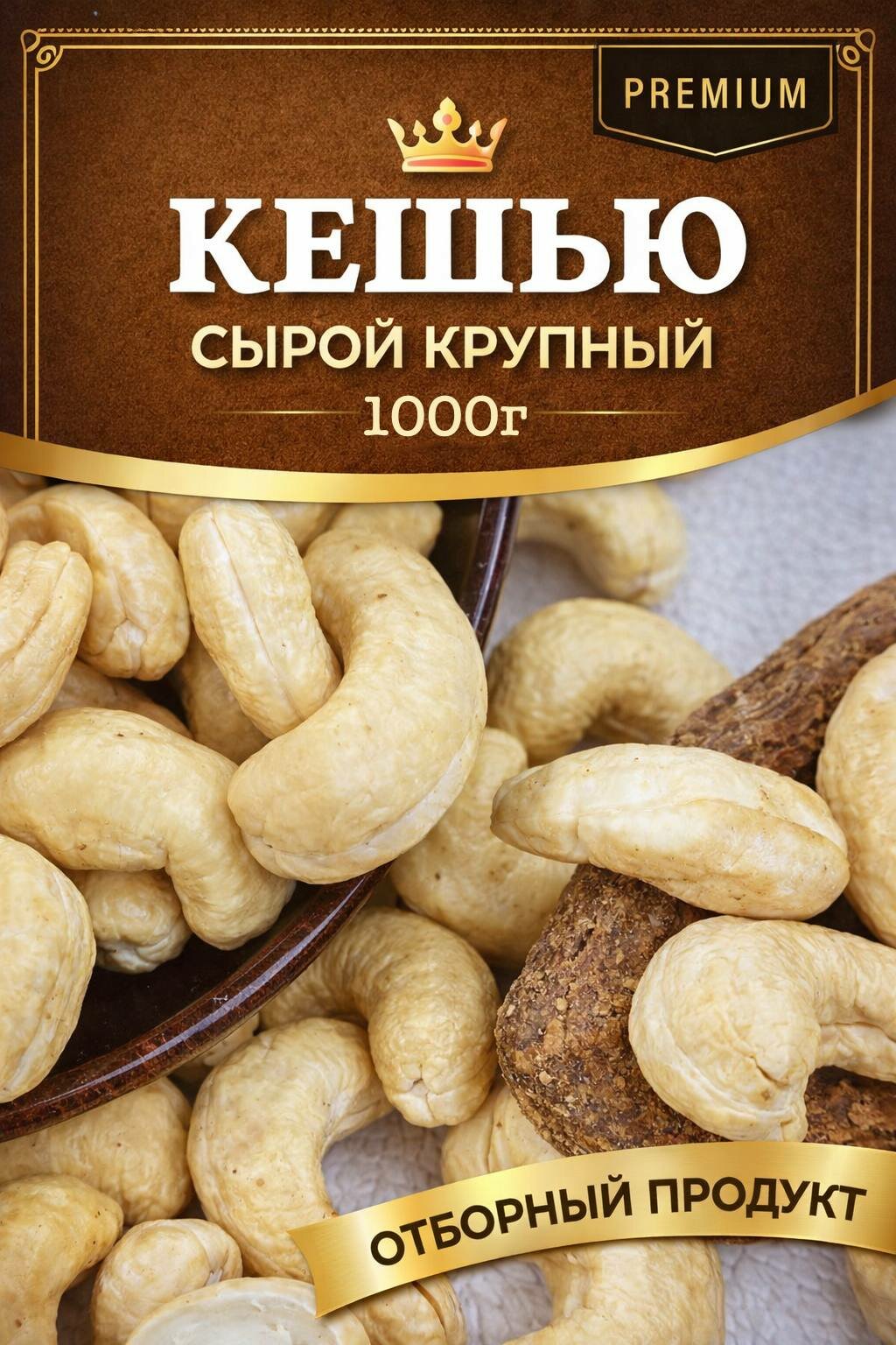 Кешью очищенный сырой