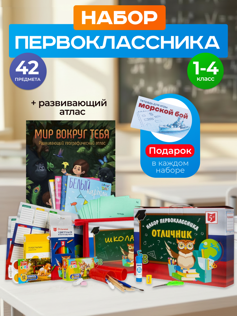 Набор первоклассника "отличник-стандарт", универсальный, 42 предмета + Развивающий географический атлас "Мир вокруг тебя".