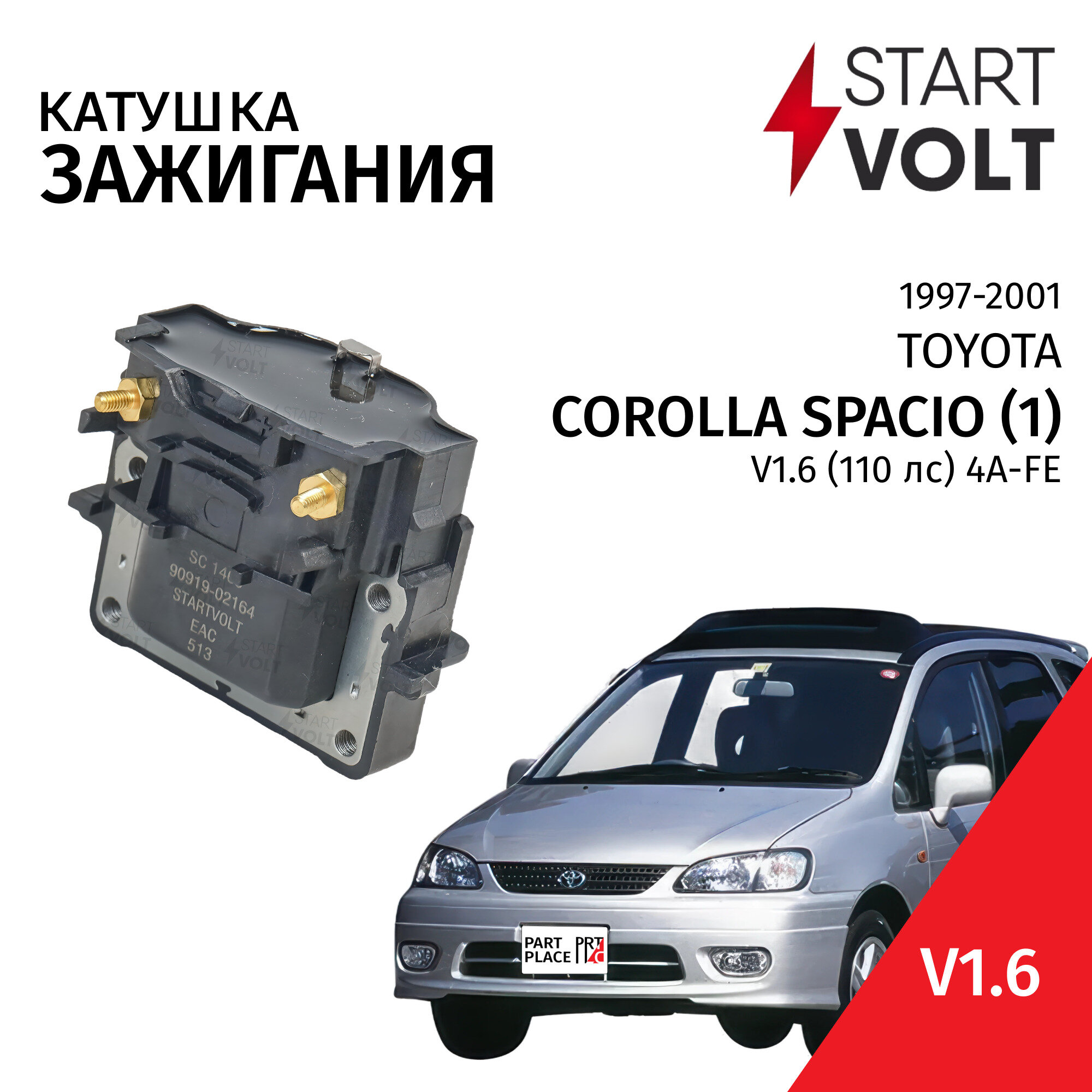 Катушка зажигания Toyota Corolla Spacio (1) AE111N V1.6 (110 лс) 4A-FE 1997 - 2001 1шт Startvolt