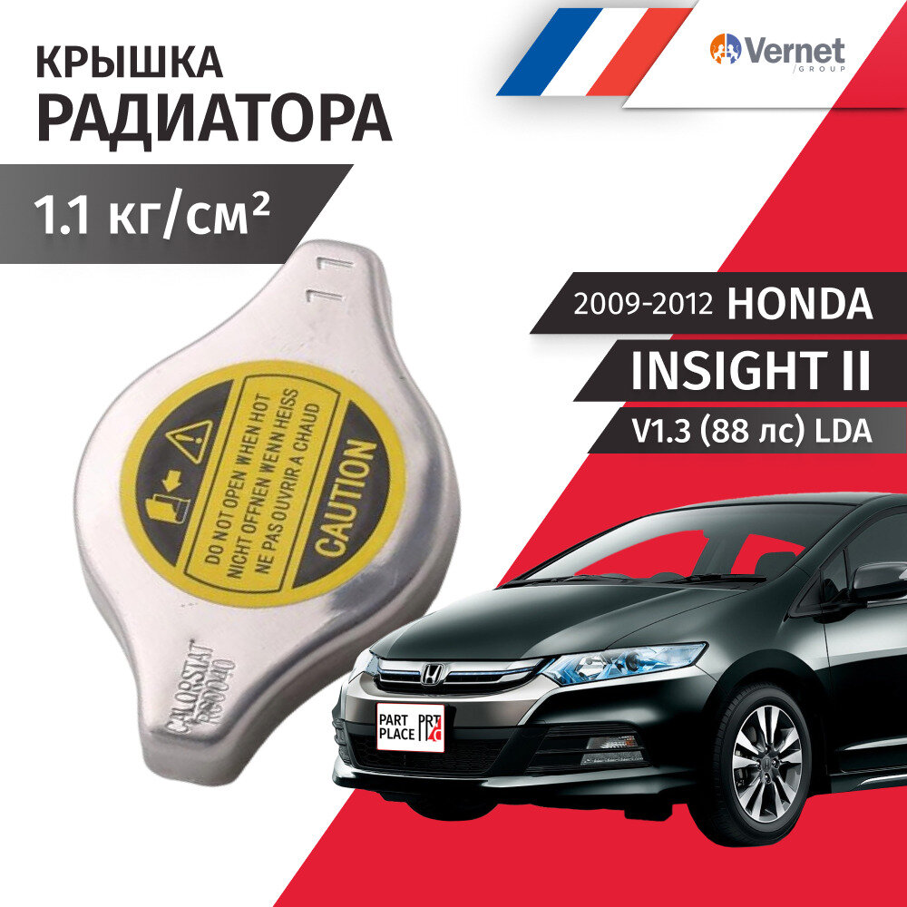Крышка радиатора Honda Insight (2) ZE2 V1.3 88лс LDA 2009 - 2012, 1 шт Vernet