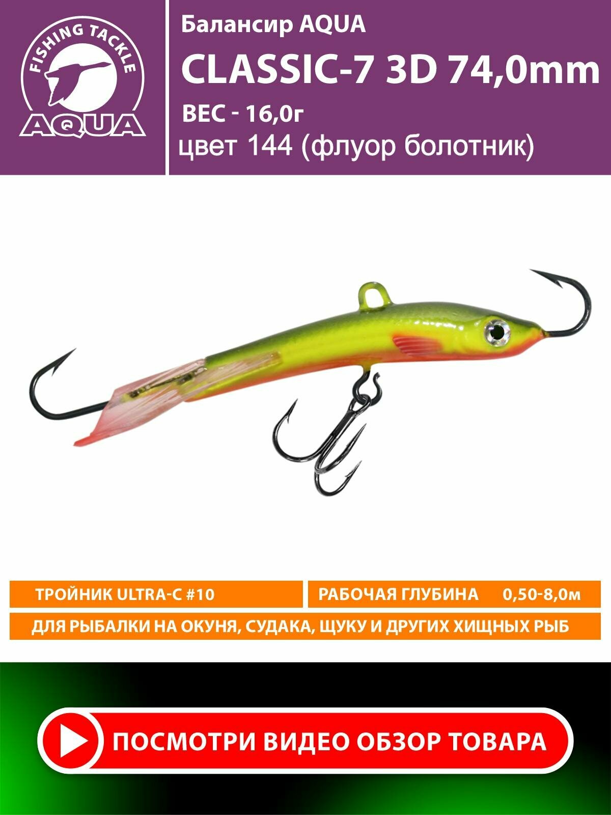 Балансир для зимней рыбалки AQUA Classic 3d 74mm 16g цвет 144