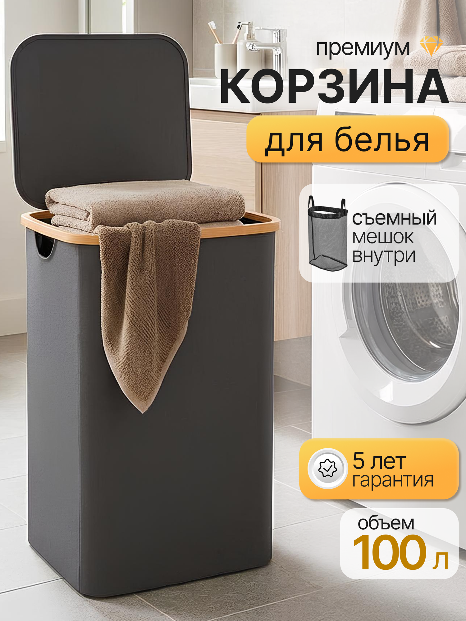 Корзина для грязного белья с крышкой, тканевая, складная 100 литров