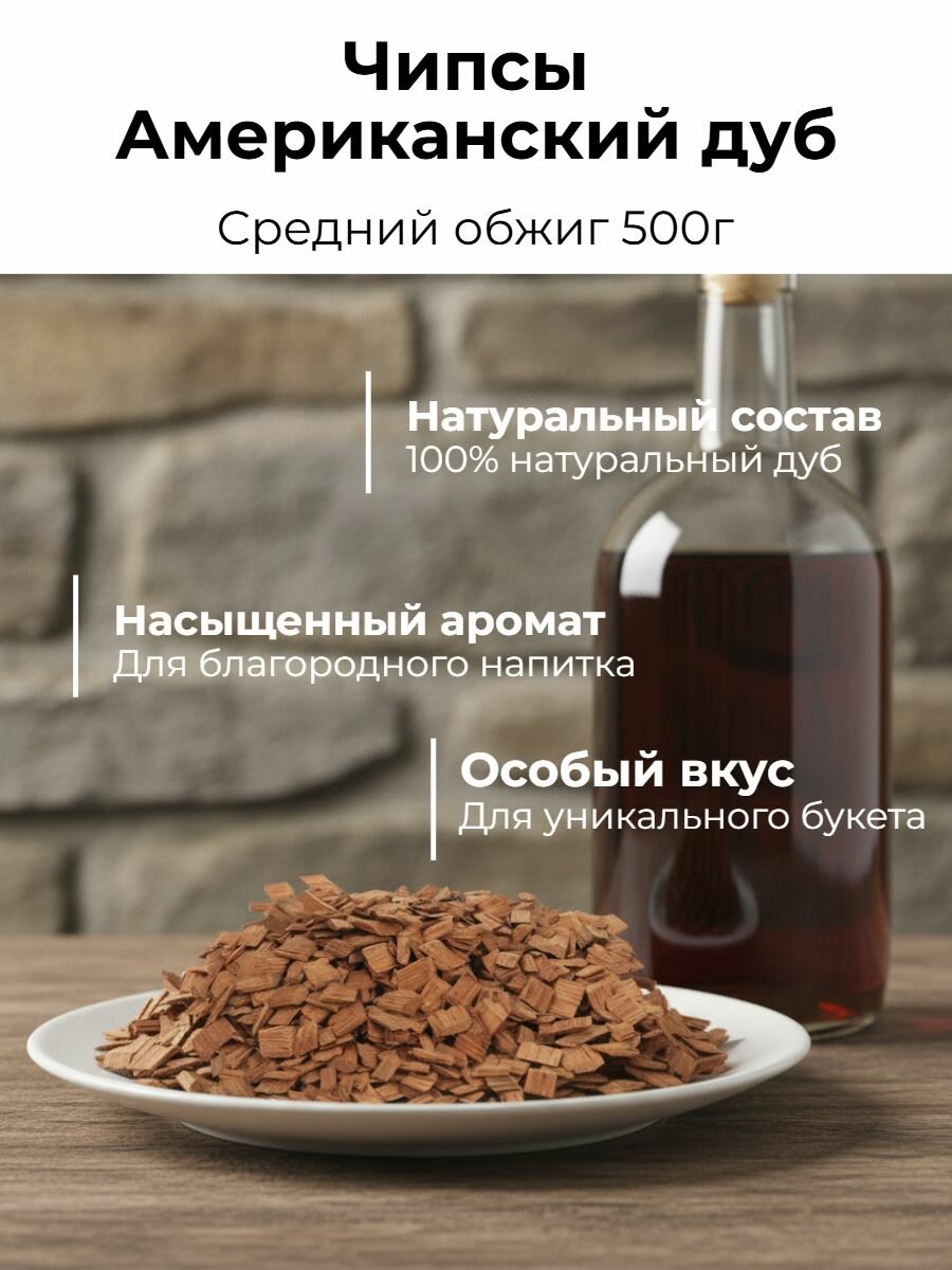 Сегменты дубовые/Чипсы Американский дуб средний обжиг для настаивания 500г
