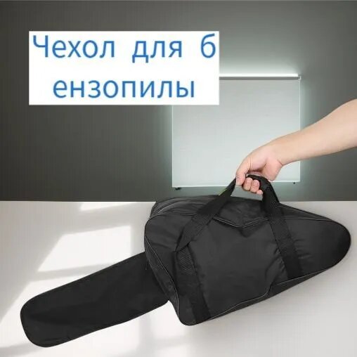 Универсальный непромокаемый чехол премиум для бензопилы, из ПВХ в черном цвете