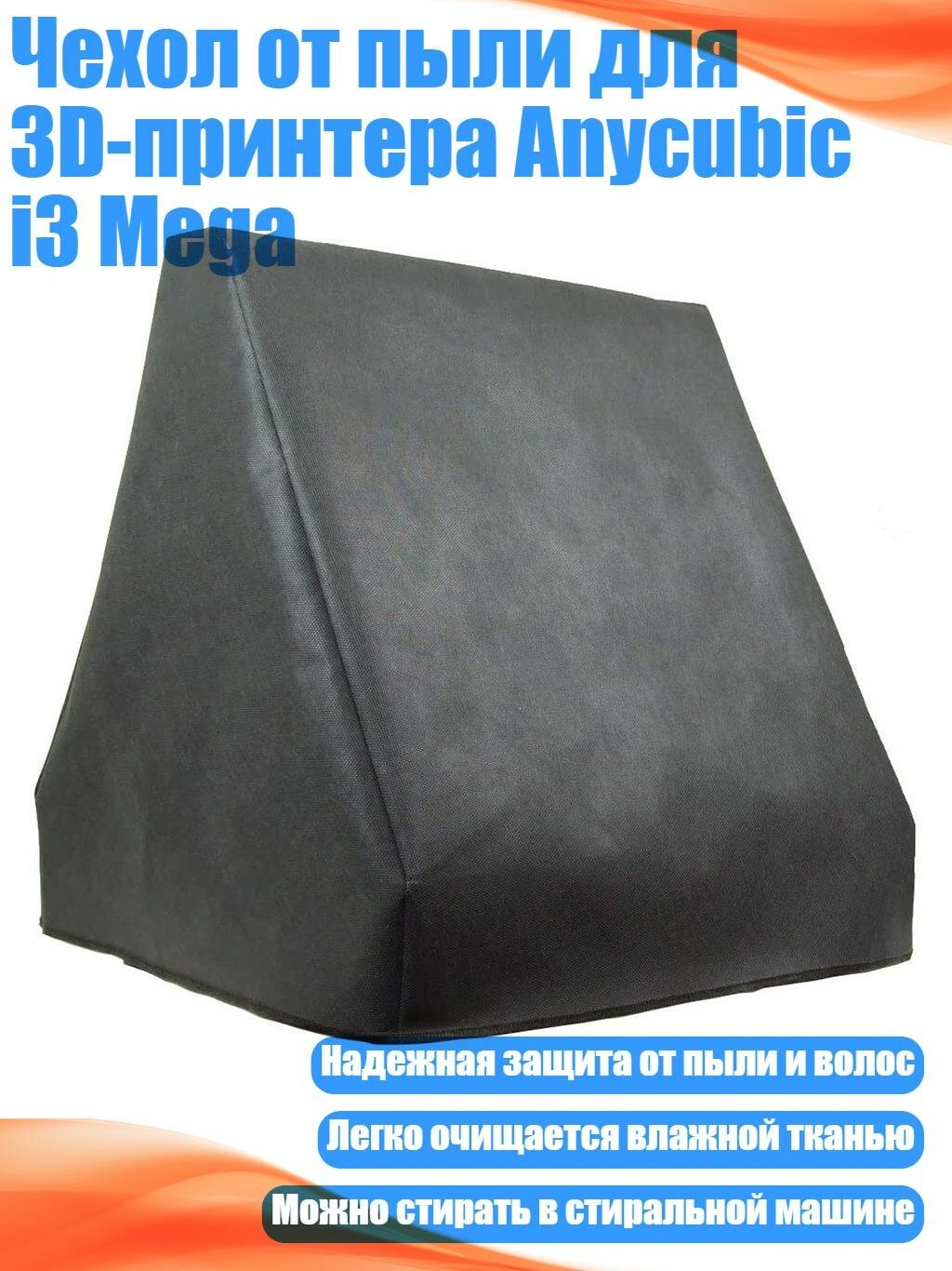Чехол от пыли для 3D-принтера Anycubic i3 Mega