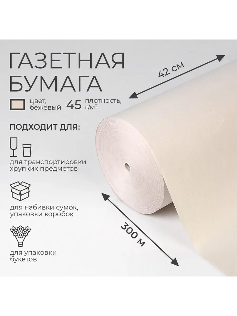 Упаковочная газетная бумага 420х300 м