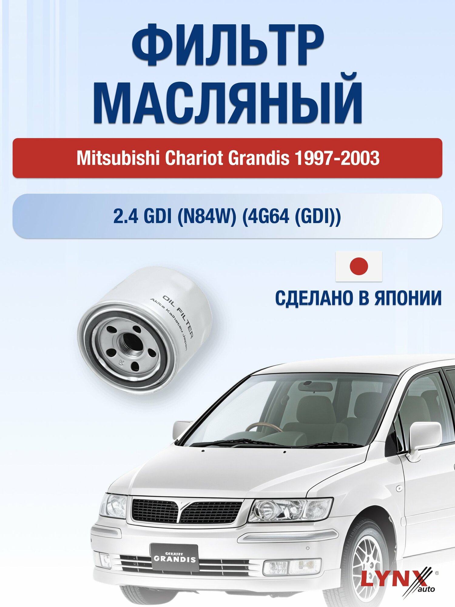 Масляный фильтр на Mitsubishi Chariot Grandis / 1997-2003г./ Двигатель 2.4 (4G64 (GDI) (LС-331). Мицубиси / LYNXauto